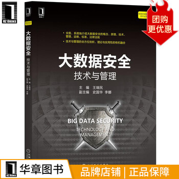 现货包邮 大数据安全：技术与管理 王瑞民8083261