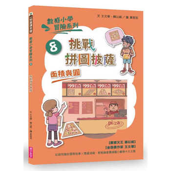 预售 王文华 数感小学冒险系列8：挑战拼图披萨 亲子天下 原版进口书