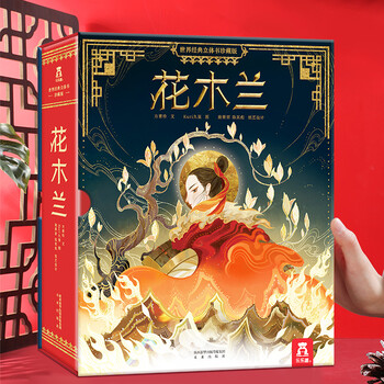 【系列自选】经典立体书珍藏版 儿童3d立体书 花木兰