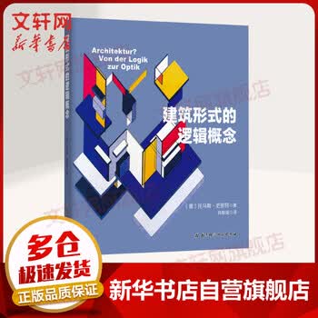 建筑形式的逻辑概念
