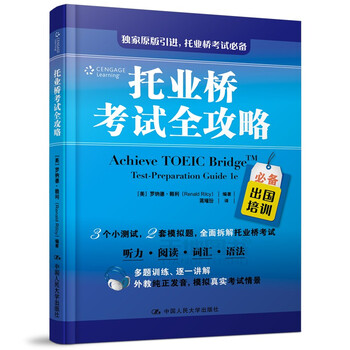 现货包邮 人大版 托业桥考试全攻略 罗纳德·赖利 托业桥考试 ETS托业桥考试备考策略真题模拟题