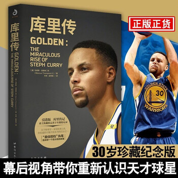 【】库里传（珍藏纪念版） NBA 球星 勇士队 库里球衣 30号 库里自传 萌神 传记 图书