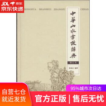 【正版图书】中华山水掌故词典 徐成志 著 商务印书馆