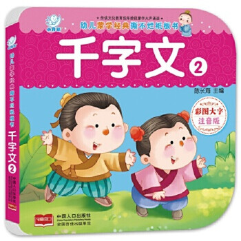 幼儿蒙学经典撕不烂纸板书·千字文·2