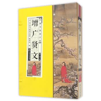 增广贤文(共4册)(精)/中国书籍国学馆