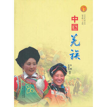 中华民族全书·中国羌族
