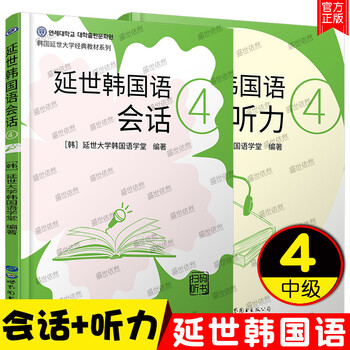延世韩国语会话4+延世韩国语听力4