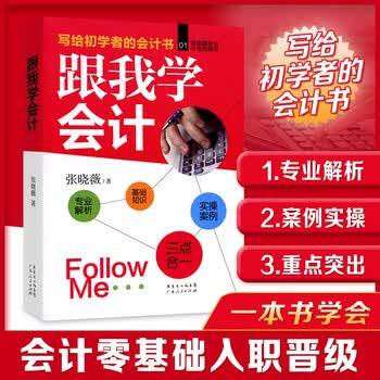 跟我学会计 会计新手入门速成宝典 会计基础知识财务会计实训实操会计自学财务做账 KC