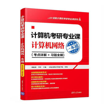 包邮：计算机考研专业课:考点详解+解:计算机网络一本通考试  图书