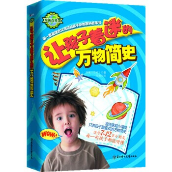 让孩子着迷的万物简史_泡爸 石岩著