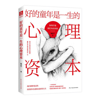 正版 好的童心是一生的心理资本9787513936088