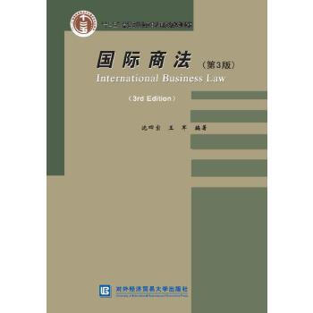 国际商法(第3版)