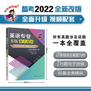 英语专业8级语言知识/冲击波英语