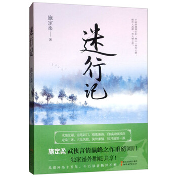 迷行记