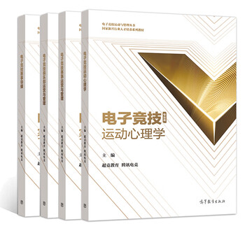 电子竞技赛事导播+赛事运营与管理+俱乐部运营与管理+运动心理学 超竞教育 腾讯电竞 高教社 电子竞技