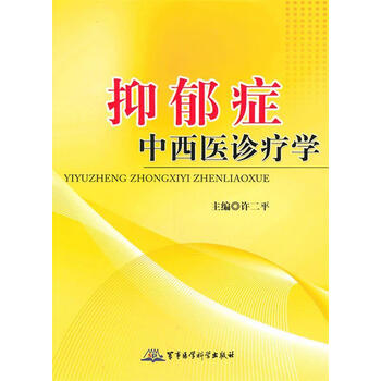 抑郁症中西医诊疗学 许二平　主编