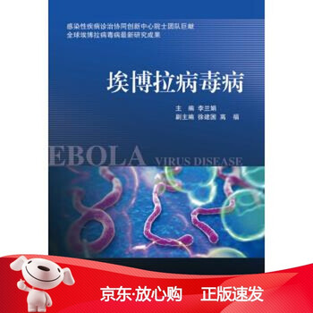 [正版] rt 埃博拉病毒病李兰娟 编9787308145930浙江大学出版社