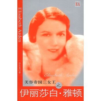 美容帝国三女王之伊丽莎白 雅顿