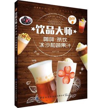 饮品大师：咖啡茶饮冰沙和蔬果汁杨海铨中国纺织出版社9787518062584 烹饪/美食书籍