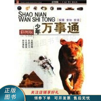少年万事通:彩图版:探索求知发现 李杰