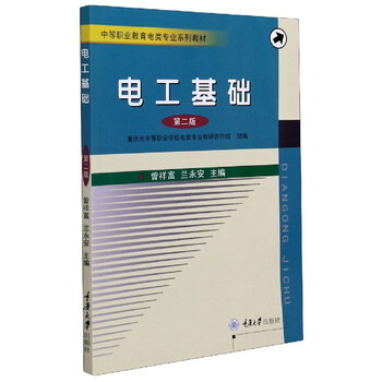 电工基础(第2版中等职业教育电类专业系列教材)