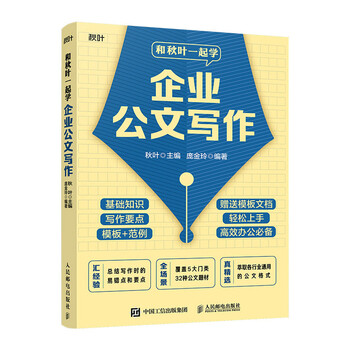 【R】和秋叶一起学企业公文写作 秋叶团队出品公文写作学会写作办公室公文写作范例大全基础与范例模板通用