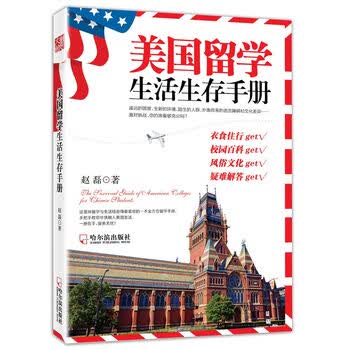美国留学生活生存手册 赵磊
