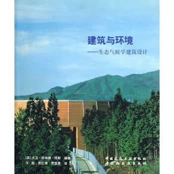 建筑与环境(生态气候学建筑设计)