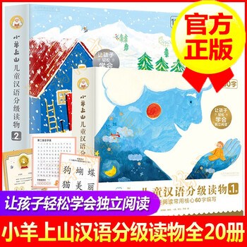【包邮】小羊上山儿童汉语分级读物  第1级+第2级 全20册 新版 幼小衔接教材阅读