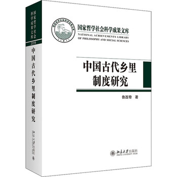 【正版包邮】中国古代乡里制度研究 图书