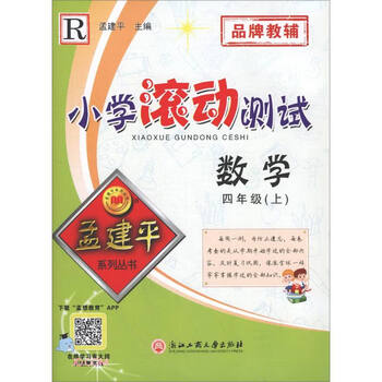 数学(4上R)/小学滚动测试