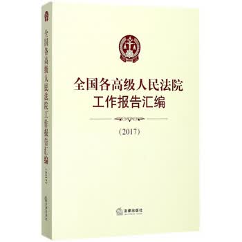 全国各高级人民法院工作报告汇编(2017)