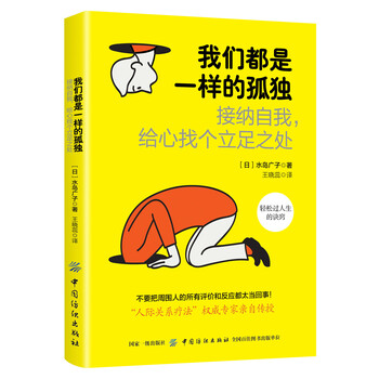 我们都是一样的孤独：接纳自我，给心找个立足之处