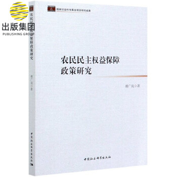 农民民主权益保障政策研究