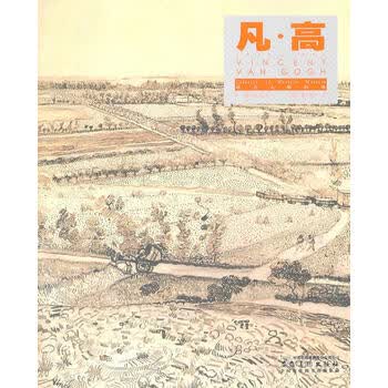 西方大师经典 凡高