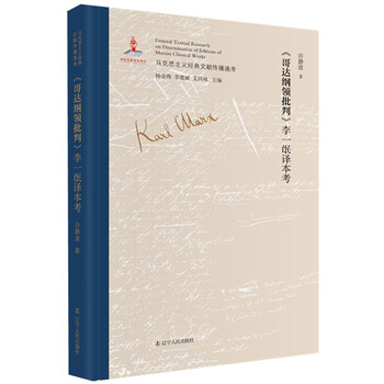 [正版图书]《哥达纲领批判》李一氓译本考