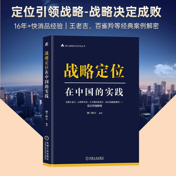 战略定位在中国的实践 识干家企业管理