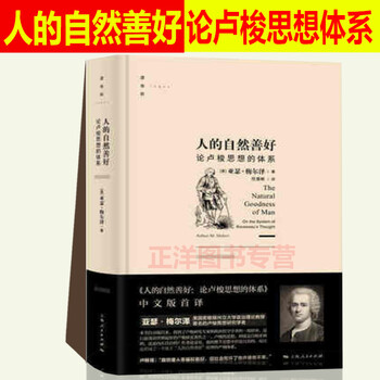 正版 人的自然善好：论卢俊思想的体系 （美）梅尔泽 上海人民出版社 9787208167063