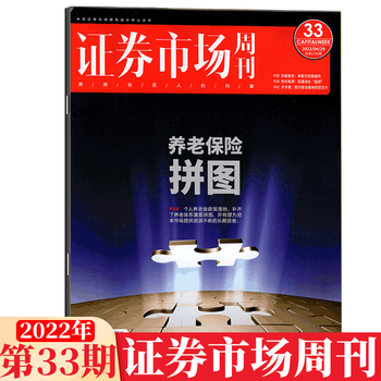 证券市场周刊杂志 蓝周刊 2022年第33期