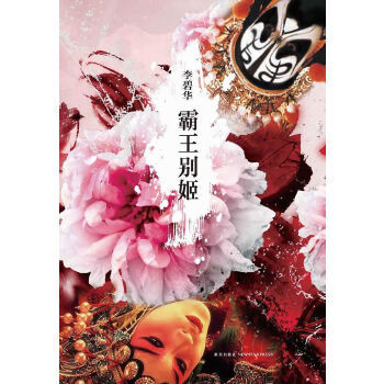 霸王别姬