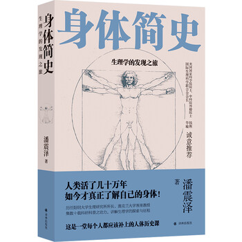 身体简史：生理学的发现之旅