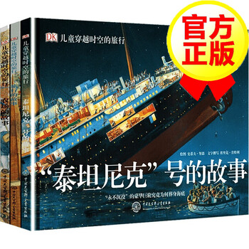 【正版包邮】DK儿童穿越时空的旅行 泰坦尼克号的故事+农场的故事+旅行的故事 儿童科普书