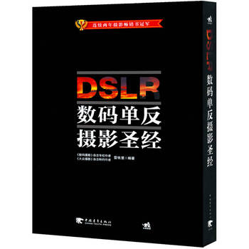 [正版图书] DSLR数码单反摄影(附赠1DVD+镜头手册) 雷依里著 中国青年出版社 978750
