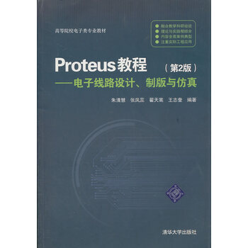 Proteus教程:电子线路设计、制版与仿真(第2版) 朱清慧 清华大学出版社
