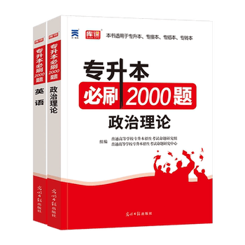 全国版【英语+政治理论】：2必刷题 无