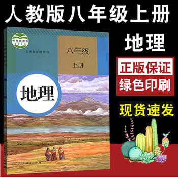 2021年适用初中八年级上册人教版地理书课本人民教育出版社八年级上册地理课本教材教科书人教版初二