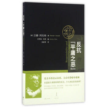 反抗平庸之恶