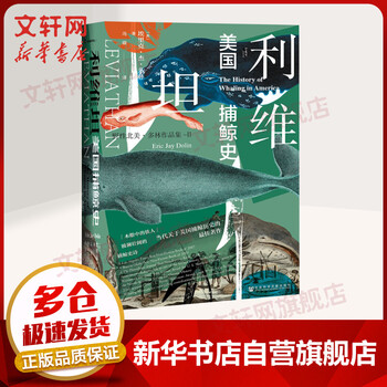 甲骨文丛书·利维坦:美国捕鲸史