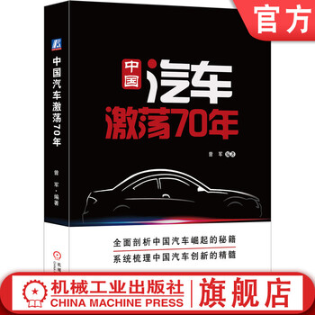 中国汽车激荡70年 曾军 发展基础阶段 完整体系 自主品牌崛起 发展史 强国之路 政策导向 企业奋斗