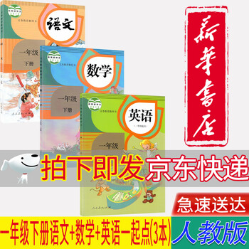 【新华书店正版】小学部编版人教版1一年级下册语文数学英语一起点全套3本教材课本1一下语文数学英语书